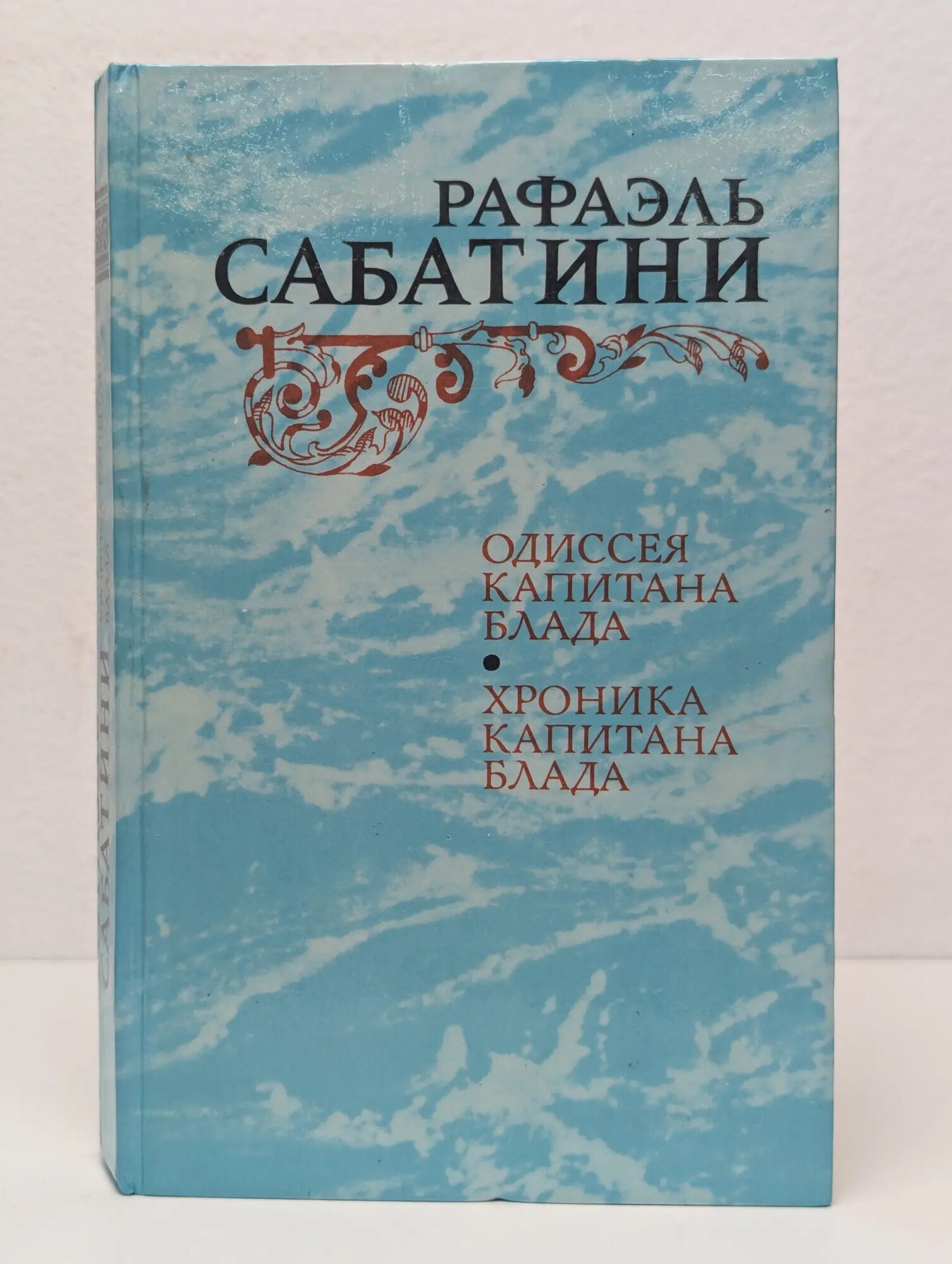 Одиссея Капитана Блада. Хроника капитана Блада Сабатини Рафаэль 1984