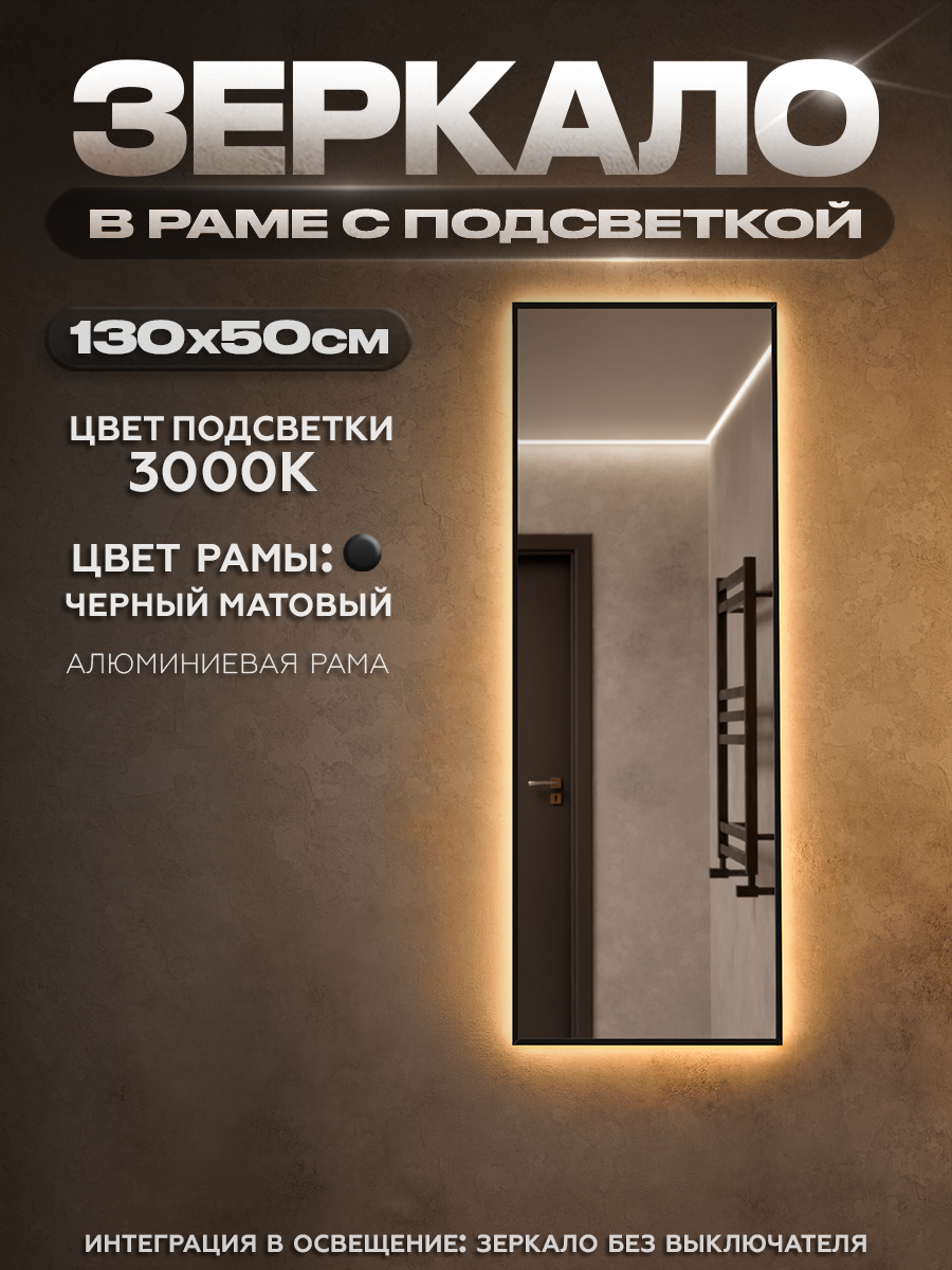 Зеркало с подсветкой в алюминиевой раме настенное ONE MIRROR 130х50см. Свет: Теплый белый 3000К. Черное