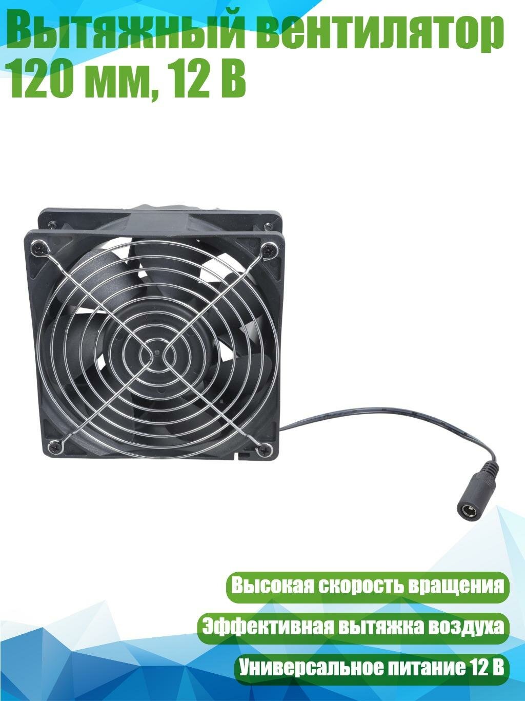 Вытяжный вентилятор 120 мм, 12 В
