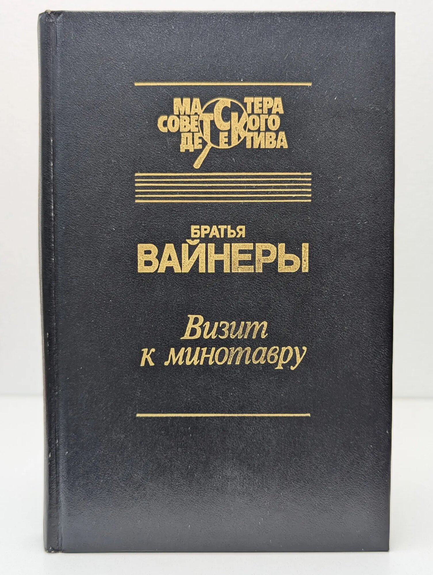 Визит к Минотавру. Женитьба Стратонова Вайнер Аркадий Александрович, Вайнер Георгий Александрович 1990