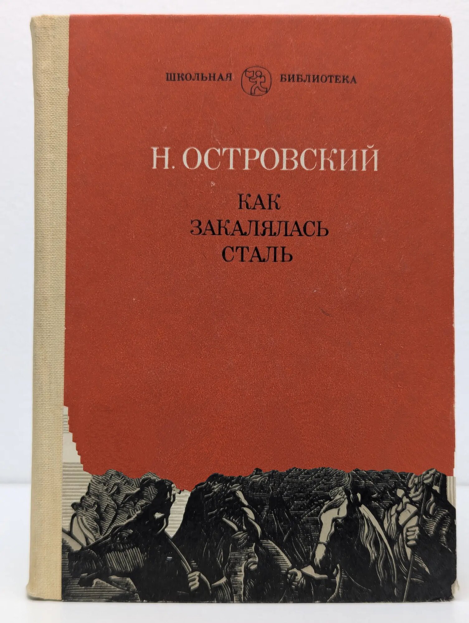 Как закалялась сталь Островский Николай Алексеевич 1984