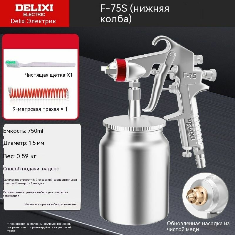 Автоматические краскопульты, Пневматический краскопульт-распылитель Нижний кувшин емкость 750 мл / диаметр сопла 1.5 мм / вес 0.59 кг (сопло из чистого меди) + 9-метровый шланг + чистящий щеток