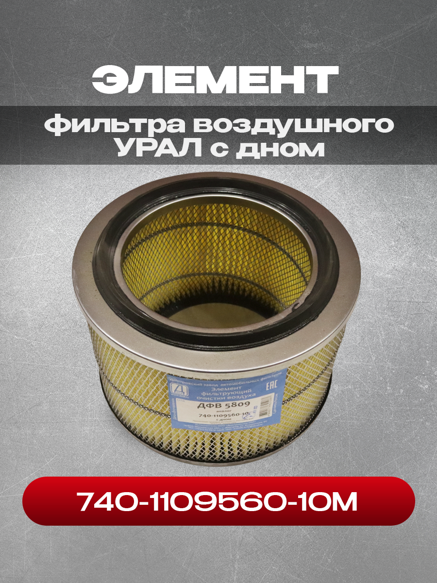 Элемент фильтра воздушного 740-1109560-10М урал с дном