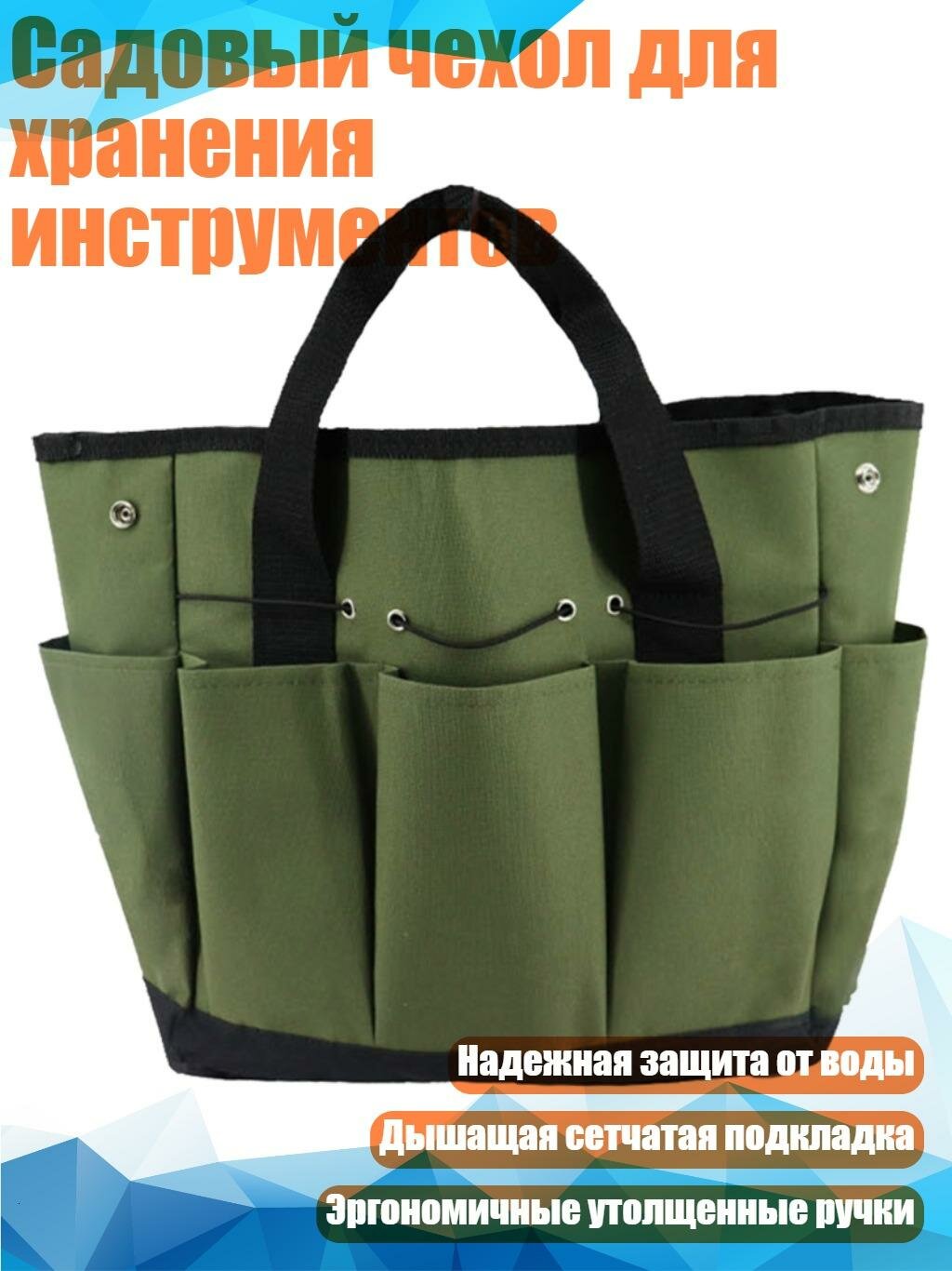 Садовый чехол для хранения инструментов, Армейский зеленый