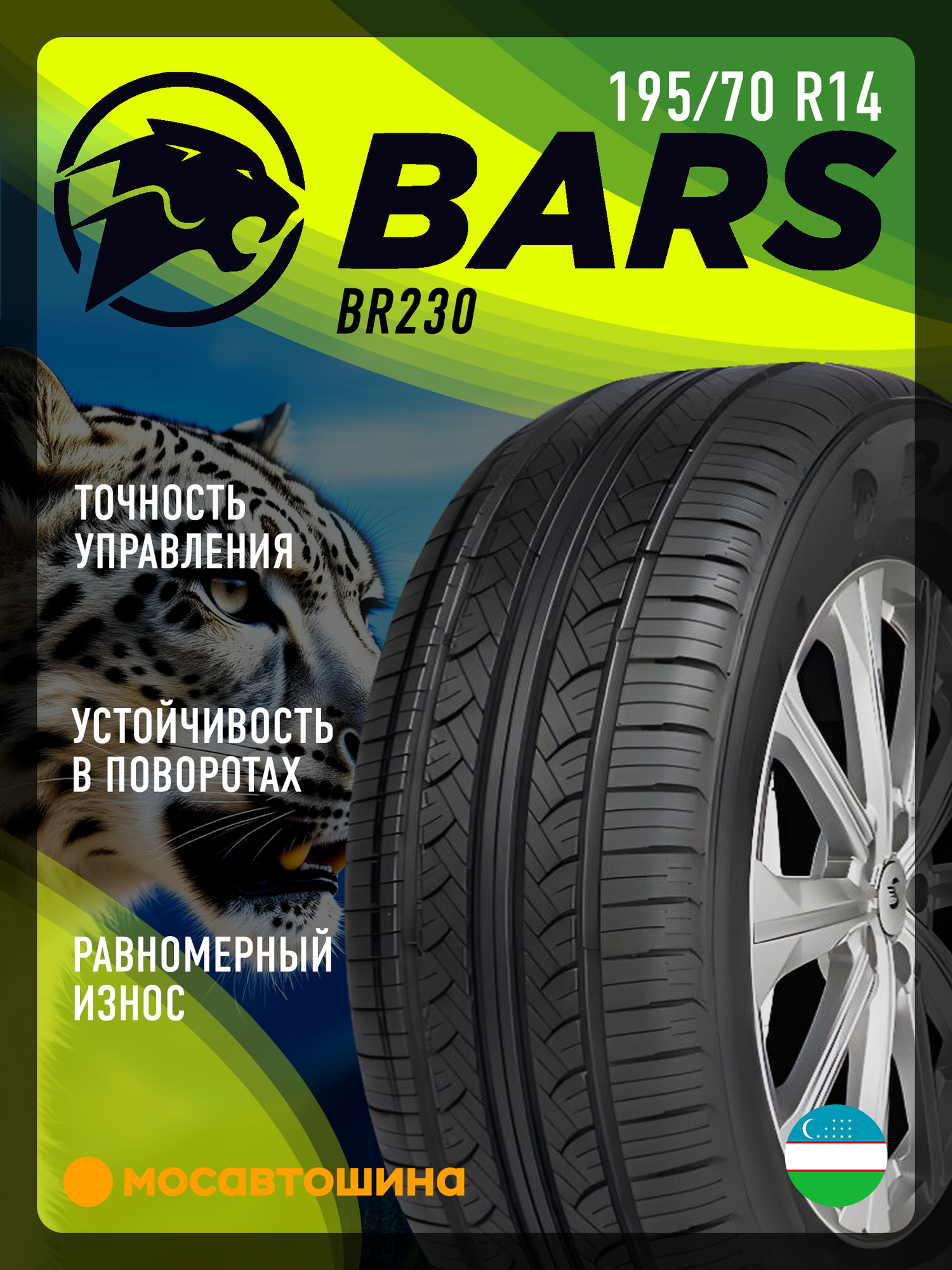 Летние автомобильные шины Bars BR230 195/70 R14 91T