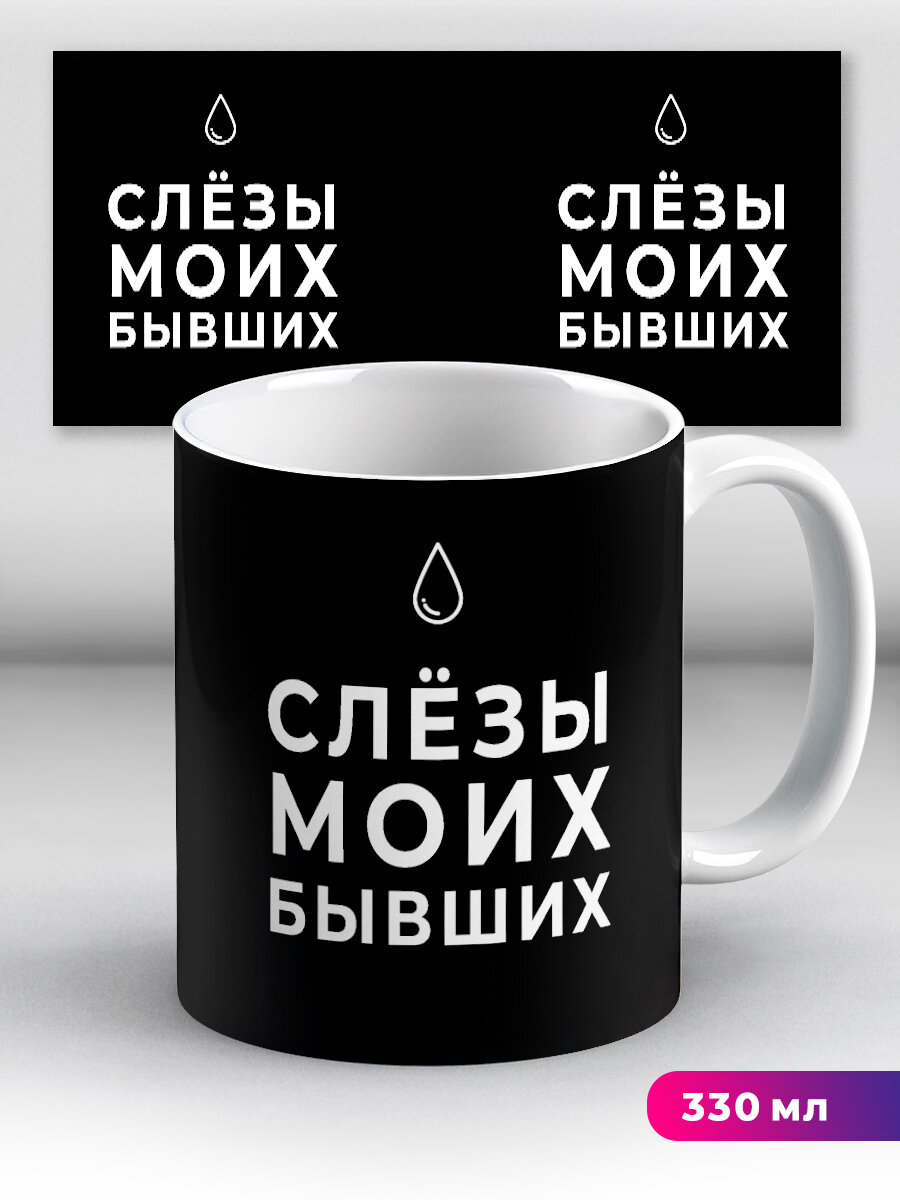 Кружка с приколом Мем Слезы моих бывших
