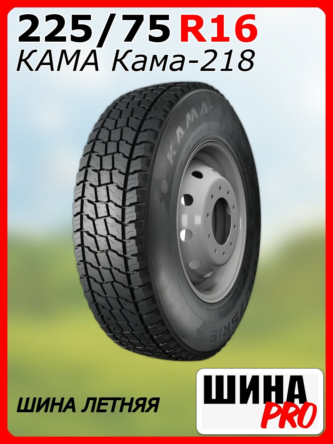 Шина летняя КАМА 225/75/16 N 121/120C Кама-218 для легковых автомобилей 1220004