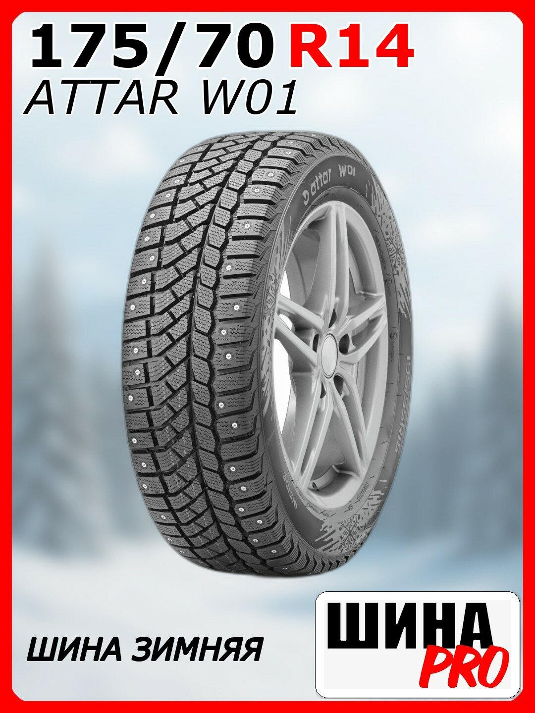 Шина зимняя шипованная ATTAR 175/70/14 T 84 W01 Ш. для легковых автомобилей PS20060