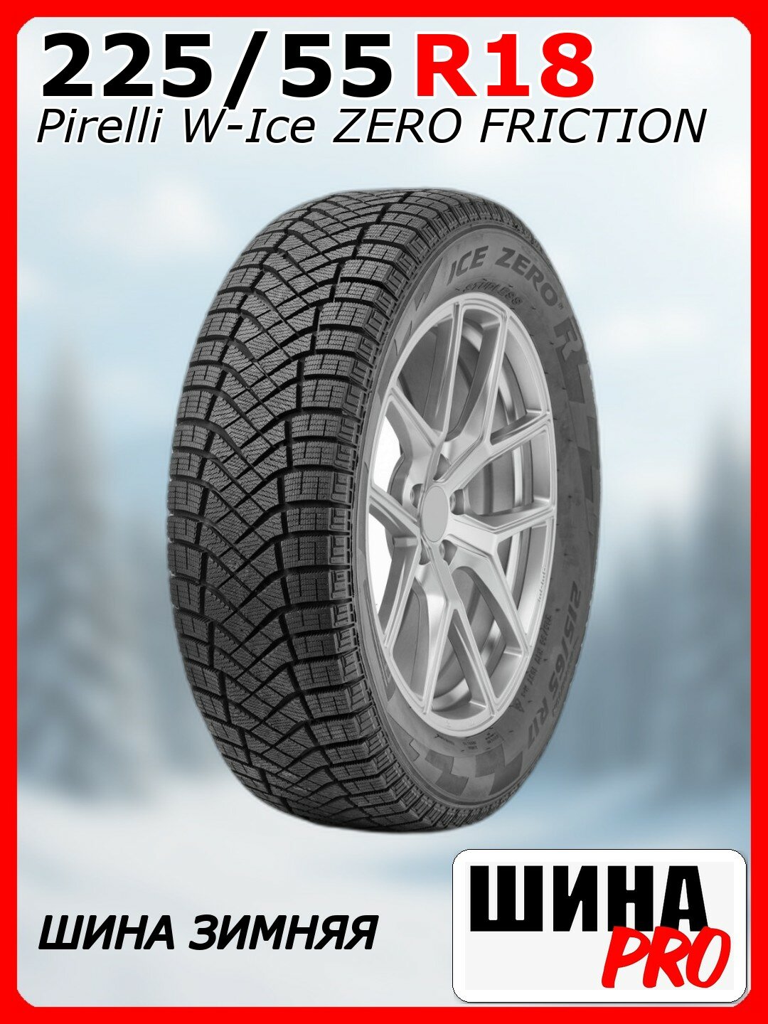 Шина зимняя нешипованная 225/55/18 H 102 WINTER ICE ZERO FR XL для легковых автомобилей 4386700