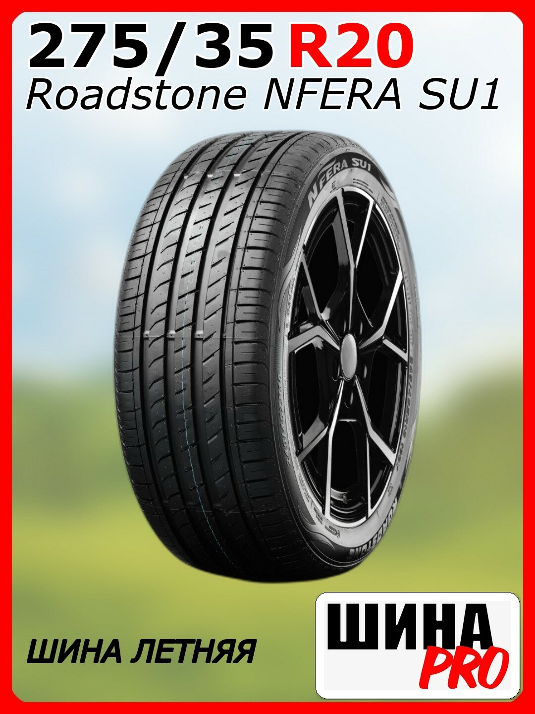 Шина летняя Roadstone 275/35/20 Y 102 N'FERA SU1 XL для легковых автомобилей R14113