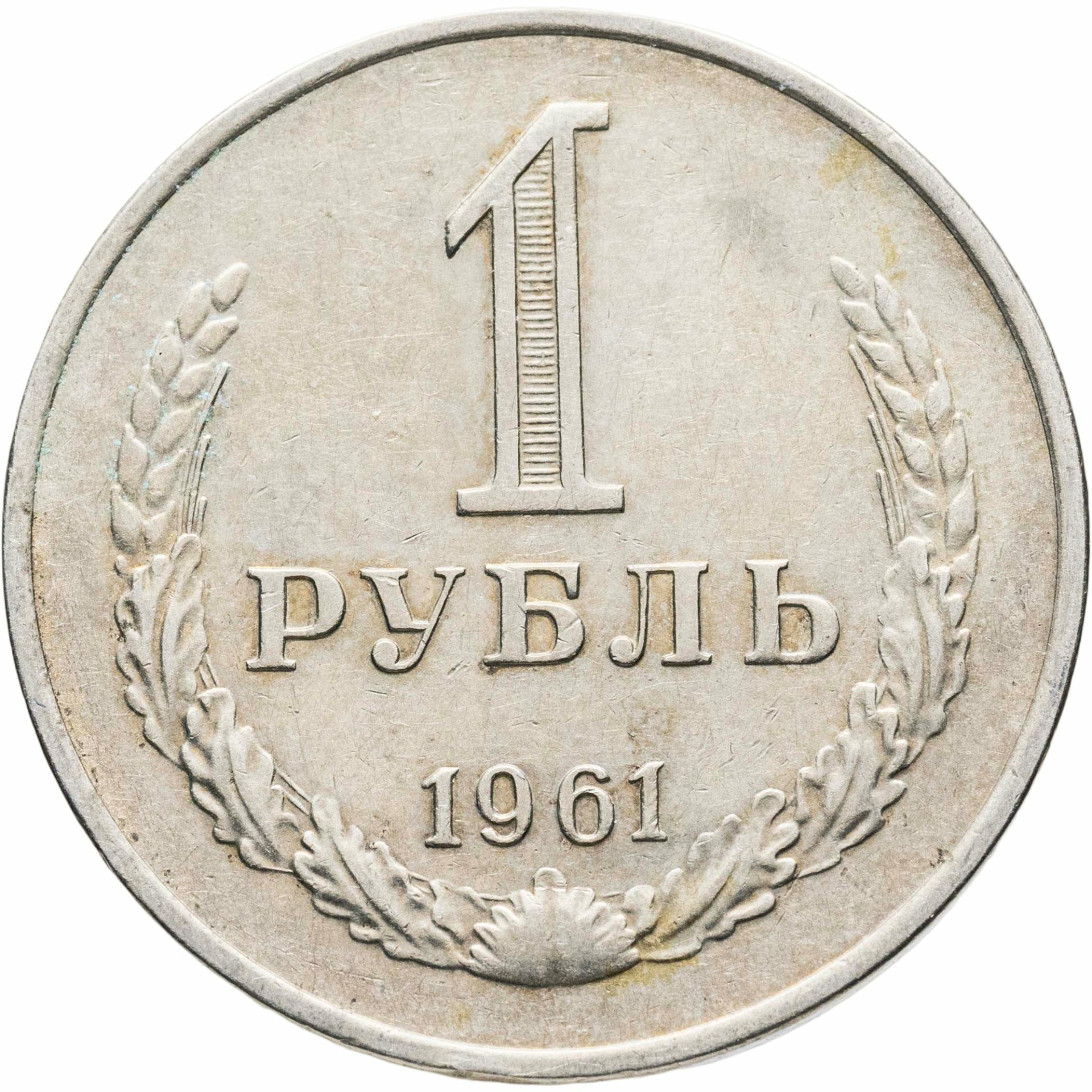 1 рубль 1961, Мельхиор медь-никель, в сохранности VF-XF