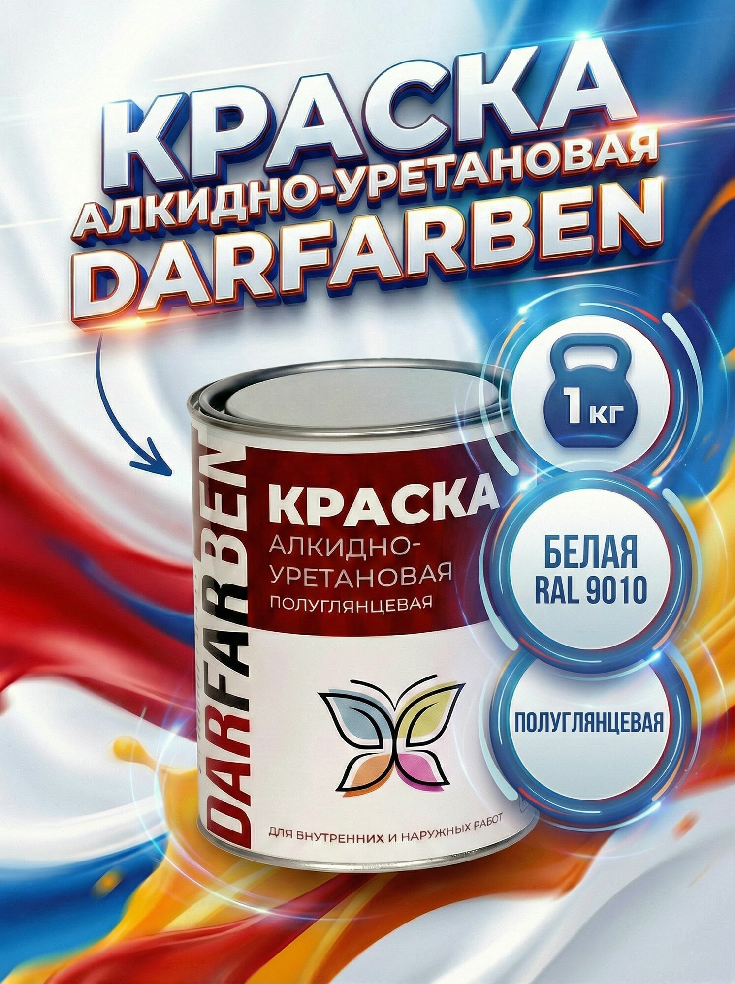 Краска алкидно-уретановая 3в1 по ржавчине для металла, бетона, дерева белая DARFARBEN полуглянцевая 1 кг