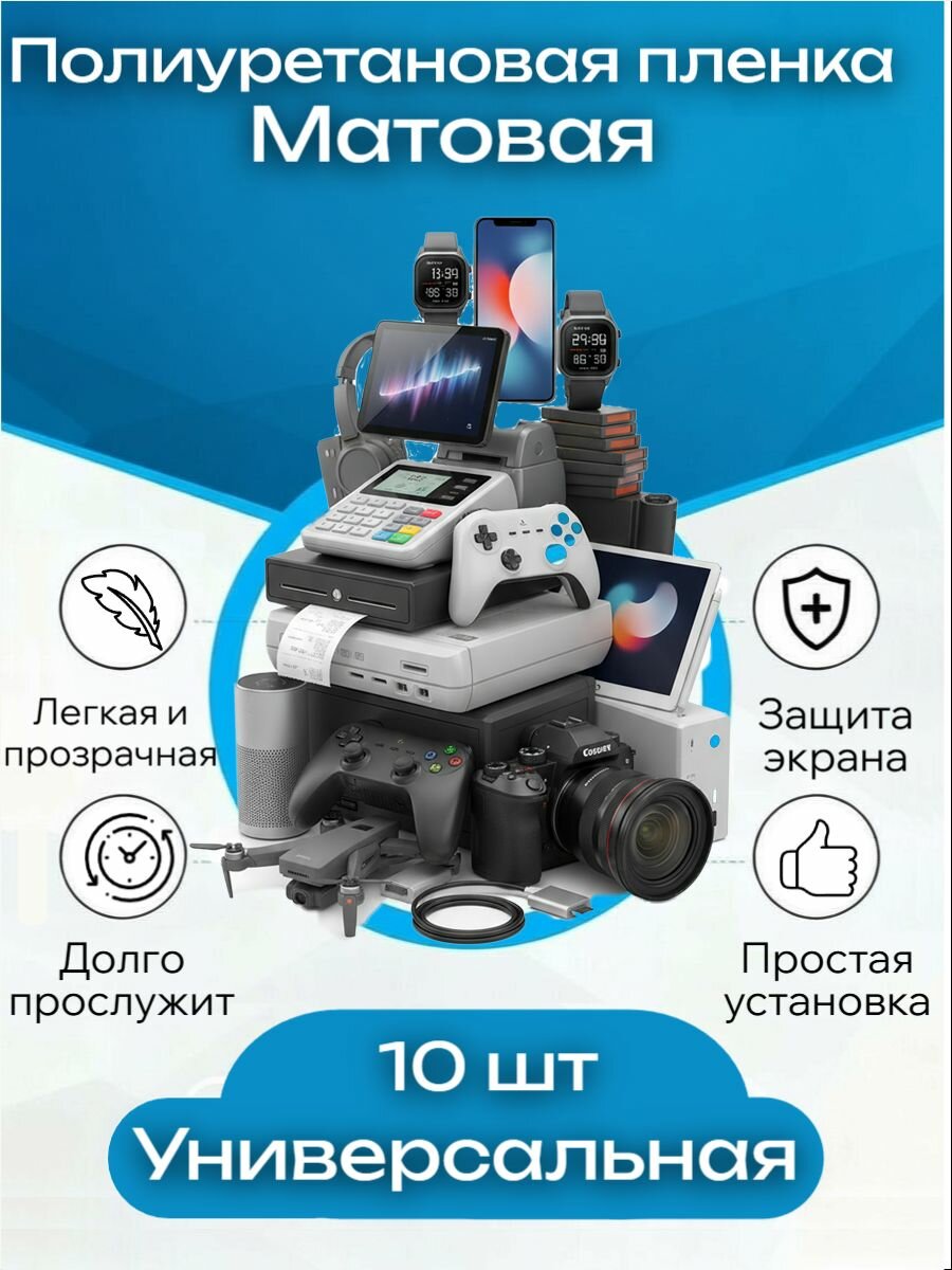 Пленка универсальная (10 шт.) (TPU) Матовая для дисплеев устройств