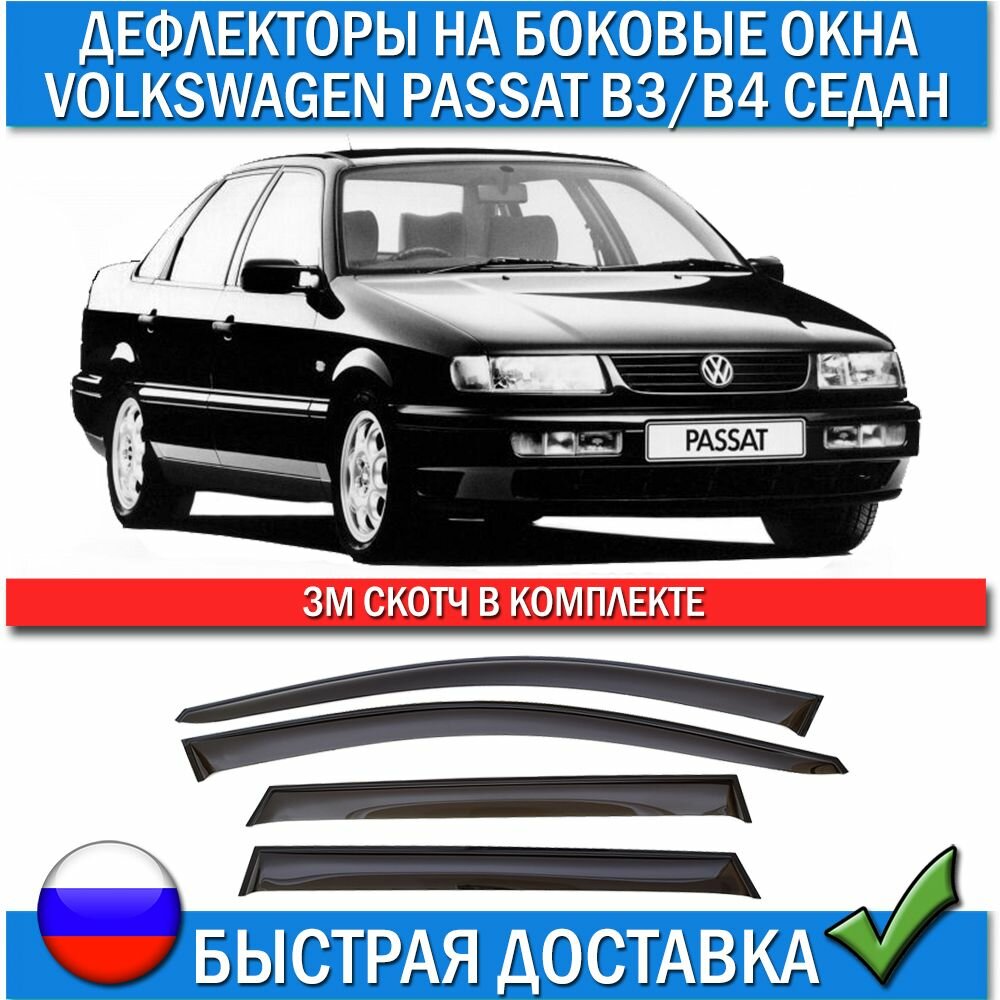 Дефлекторы для окон VOLKSWAGEN PASSAT B3 1988-1997 седан