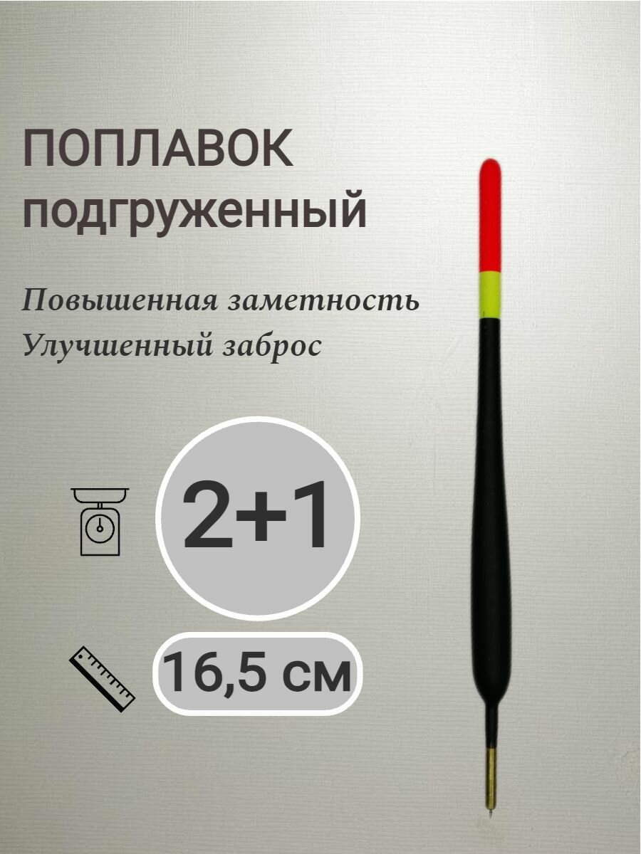 Поплавок подгруженный 2+1 гр.
