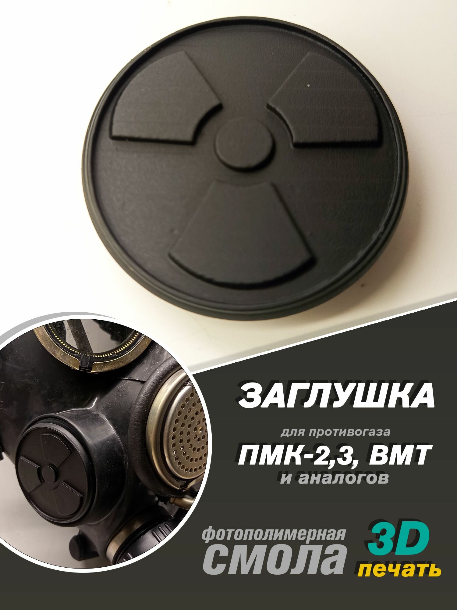 Заглушка "радиация в большом круге" для противогазов ПМК-2, ПМК-3, ГП-7ВМТ и аналогов