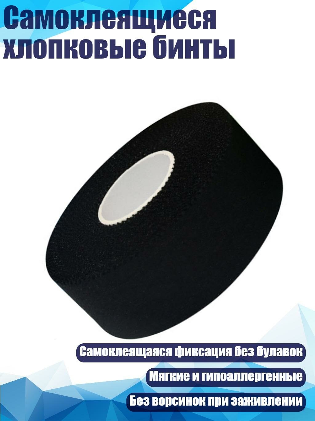Самоклеящиеся хлопковые бинты, 3.8cm