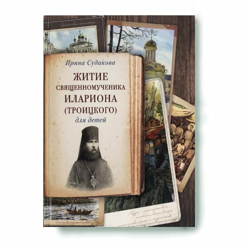 Житие священномученика Илариона (Троицкого) для детей (Сретенский м.) (Судакова Ирина Н.)