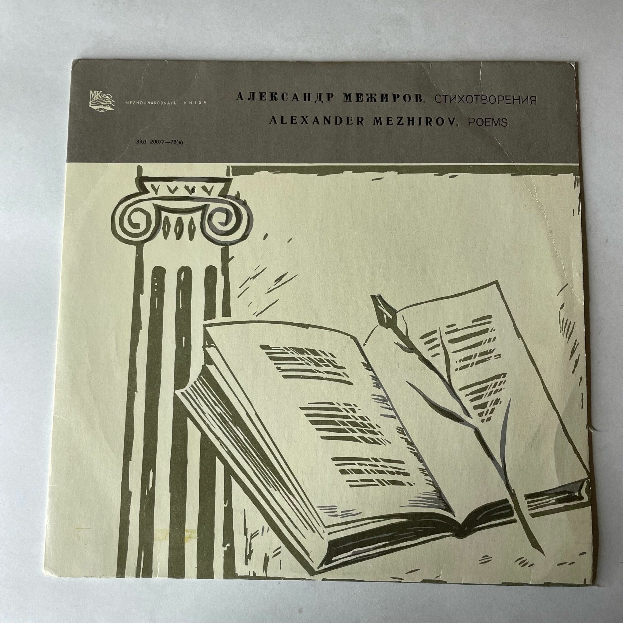 Винтажная виниловая пластинка LP Александр Межиров Стихотворения (СССР 1969) 10 дюймов