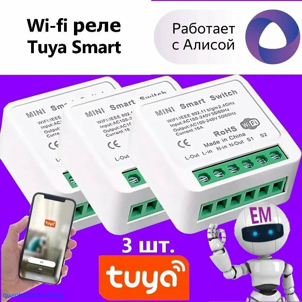 Wi-Fi Смарт Реле Tuya для умного дома работает с Алисой 3 шт.