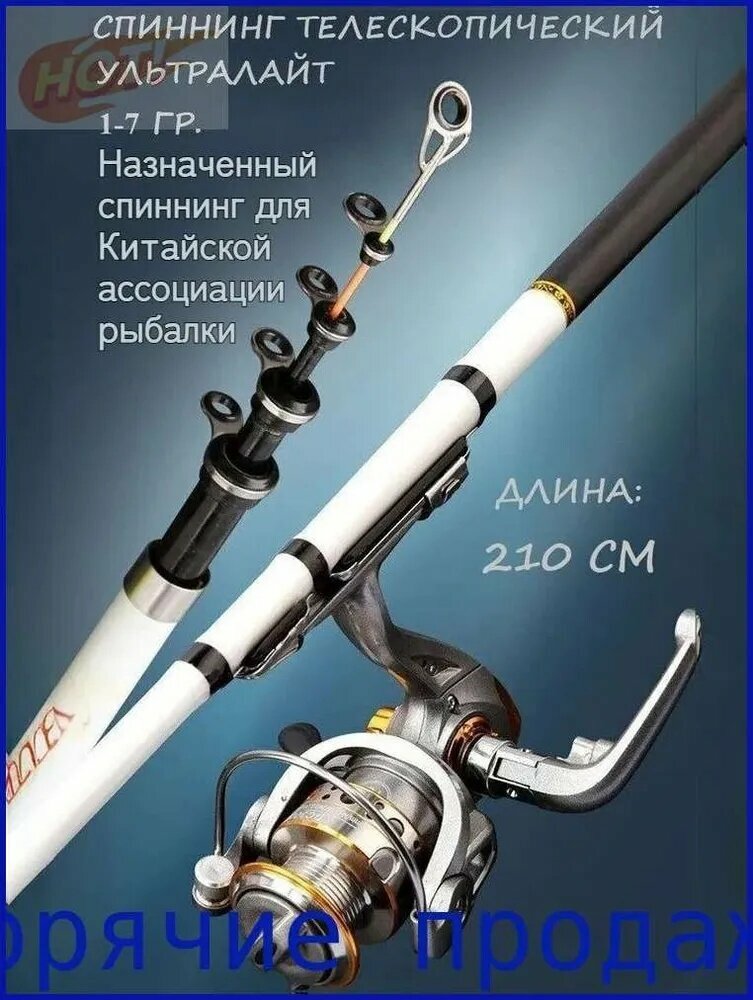 Удилище, рабочая длина: 210 см , до 7 гр