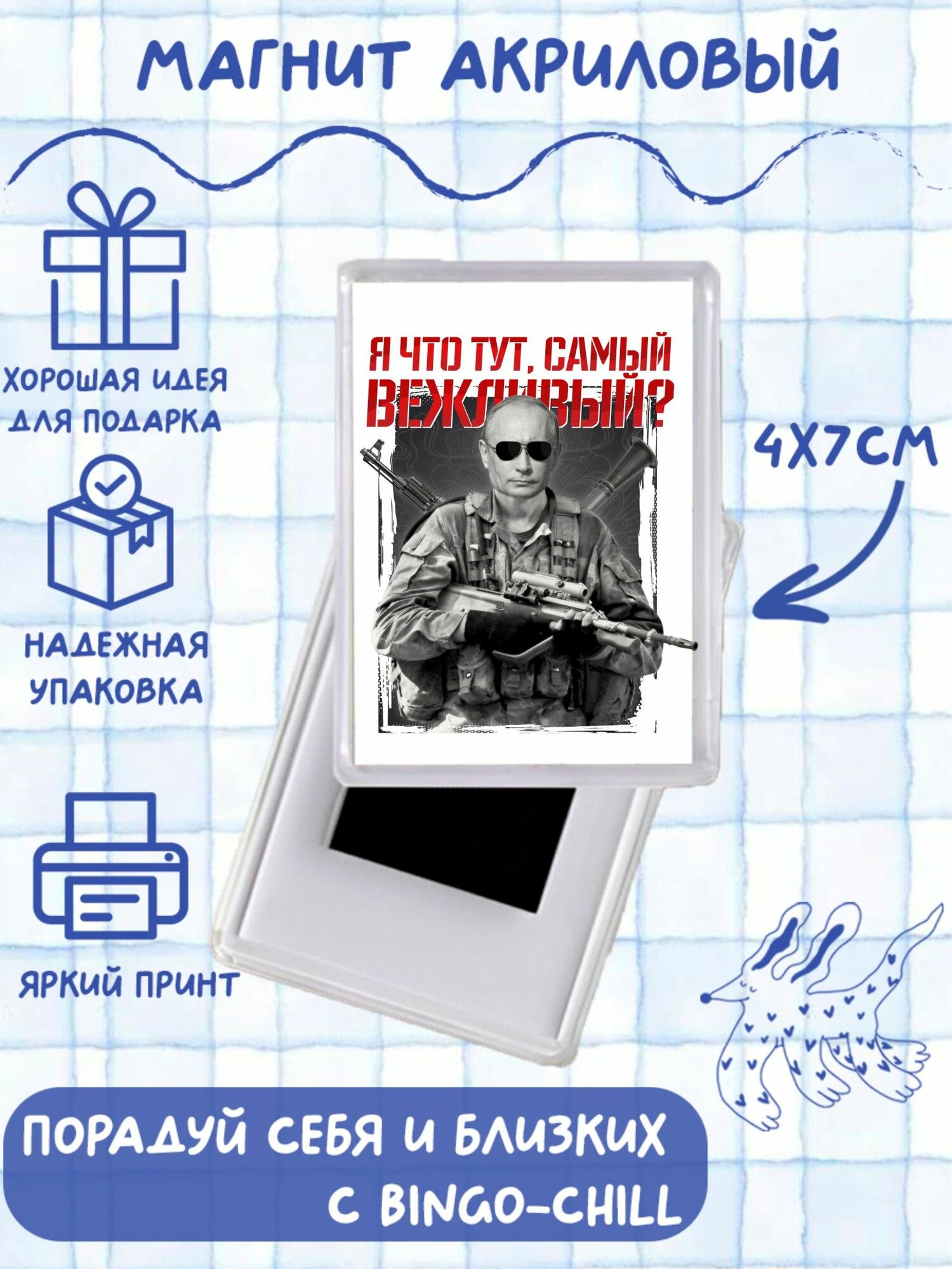 Магнит акриловый с принтом "Путин"