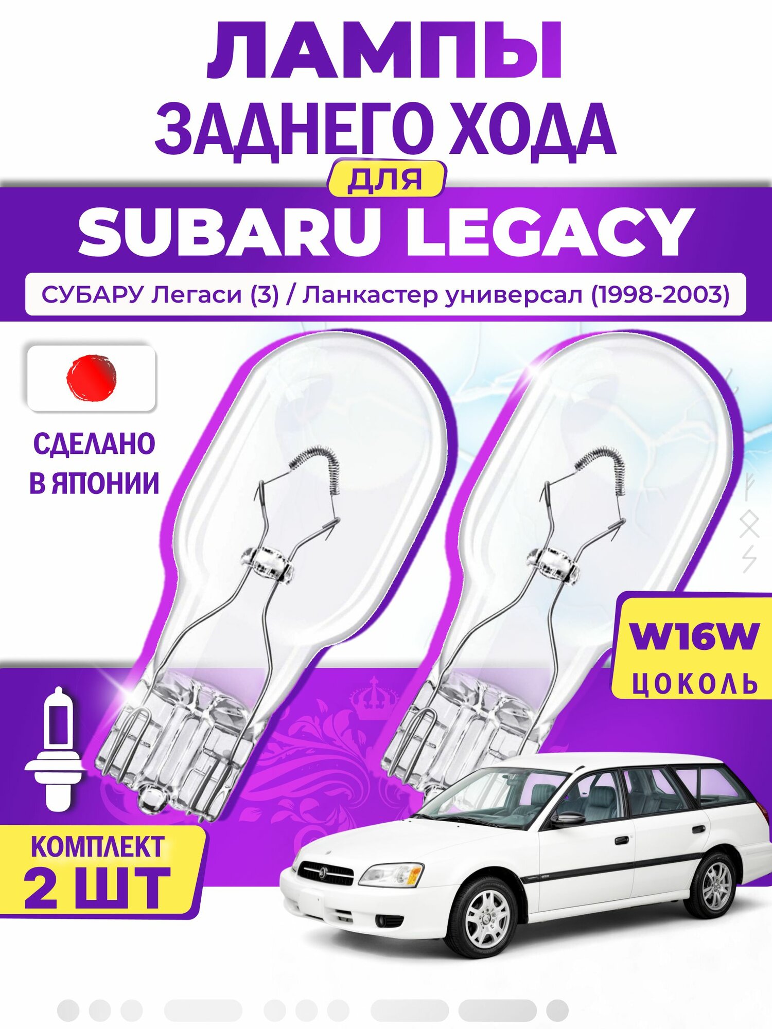 Японские лампы заднего хода SUBARU LEGACY III LANCASTER Estate (1998-2003) / субару Легаси (3) / Ланкастер универсал, Комплект 2шт LYNXauto