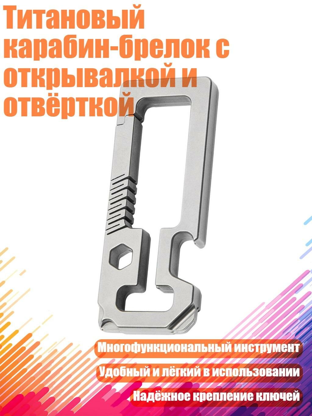 Титановый карабин-брелок с открывалкой и отвёрткой, Серая Пряжка