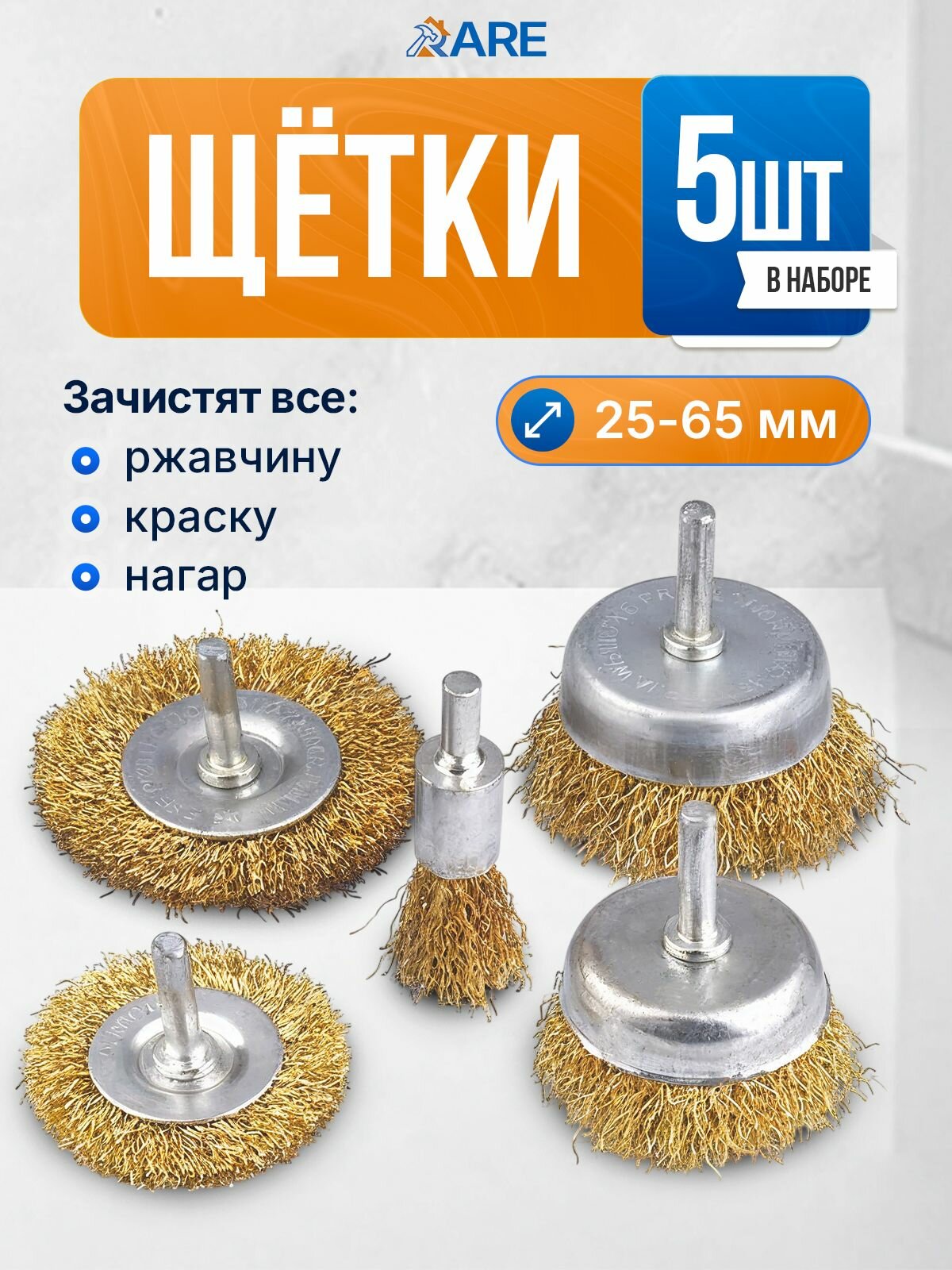 Набор щеток-крацовок для дрели и шуруповёрта 5 шт / Корщетка металлическая для удаления ржавчины.