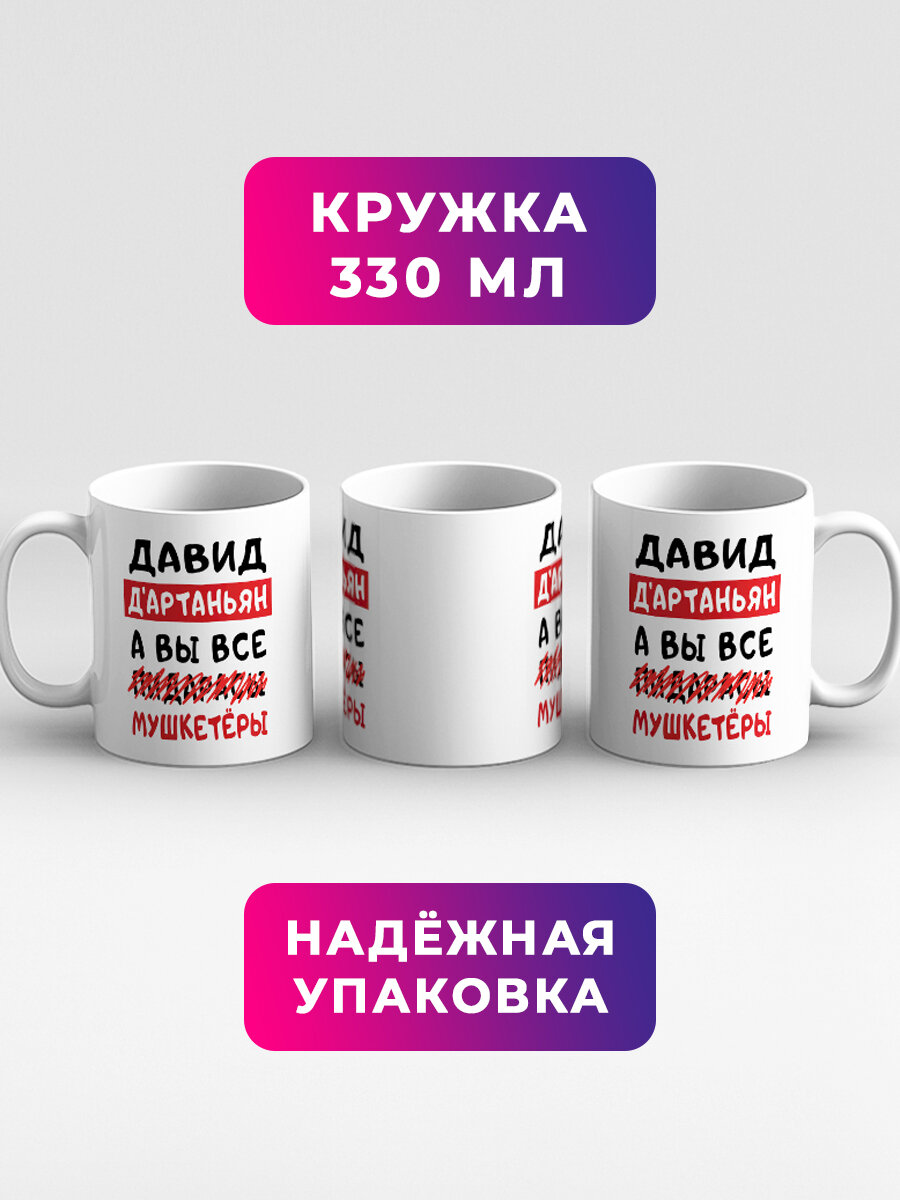 Кружка с приколом подарок с именем Давид Д'Артаньян 330 мл, керамическая с ярким принтом, подходит для СВЧ