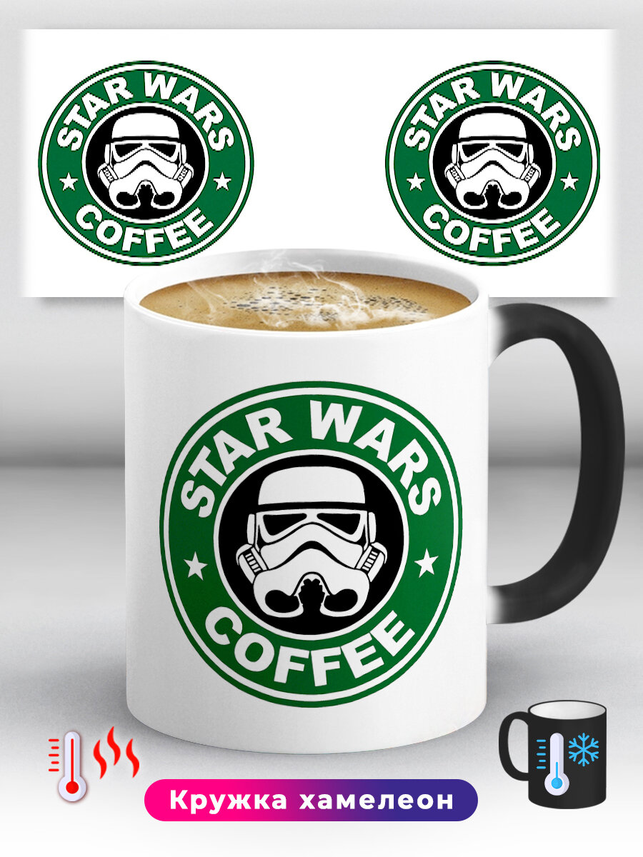 Кружка хамелеон Стар Варс кофе Star Wars Coffee