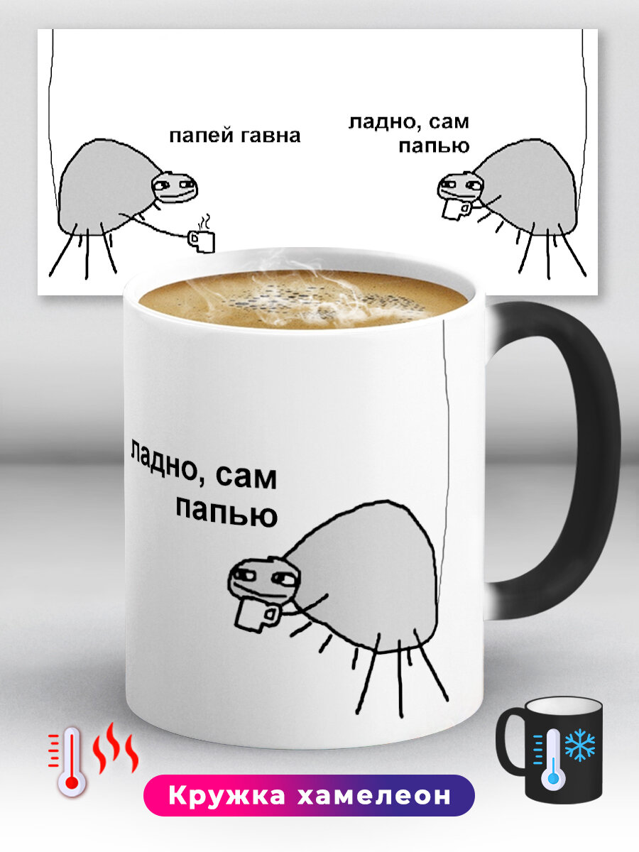 Кружка хамелеон с приколом Мем Папей гавна Ладно сам папью 330 мл, керамическая с ярким принтом, подходит для СВЧ