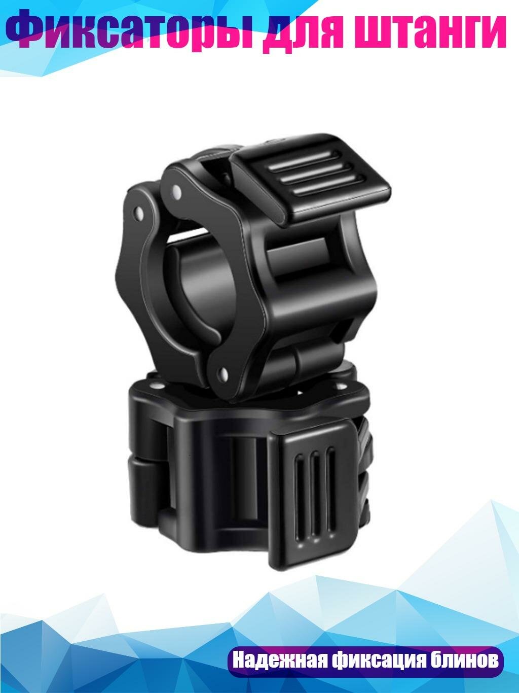 Фиксаторы для штанги, Черный - 2.5cm