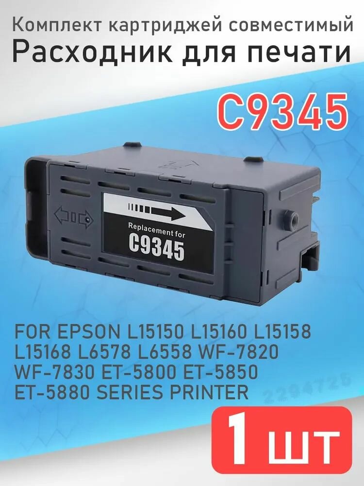 Комплект картриджей совместимый Epson C12C934591 L11160 L15150 L15160 L15160 M15140 Отработанный чернильный конденсатор с чипом C9345, Расходник для печати C9345,1шт, совместимый, Черный (black), 1 шт