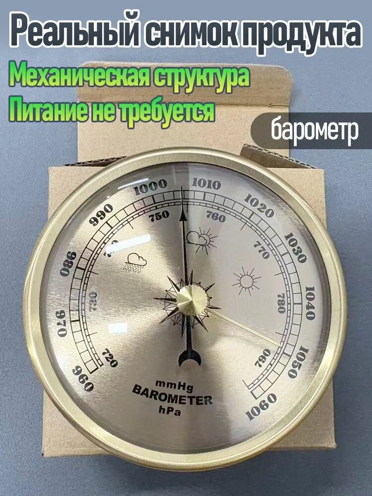 Металлический барометр с механической конструкцией без источника питания