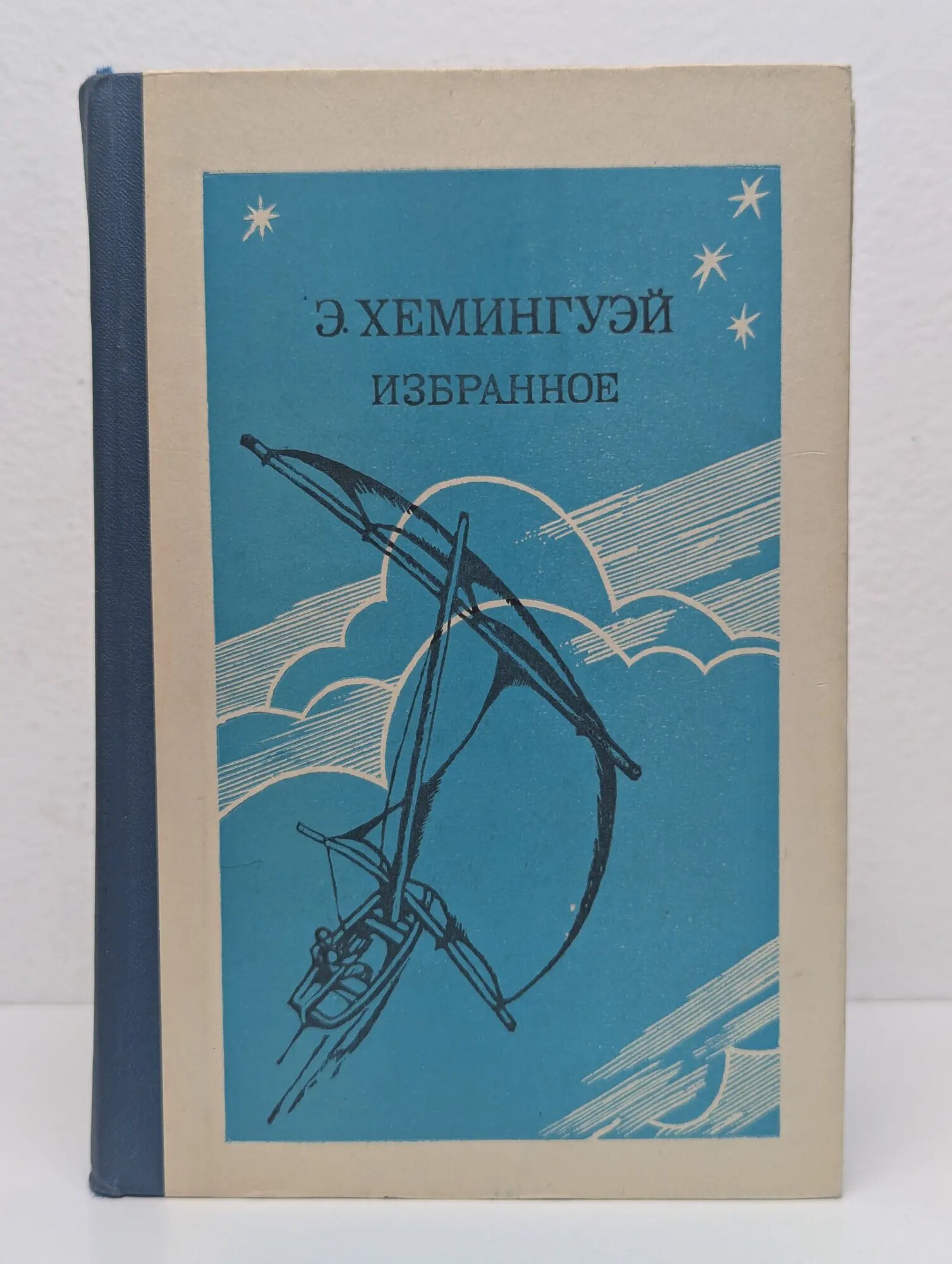 Эрнест Хемингуэй. Избранное Хемингуэй Эрнест 1984