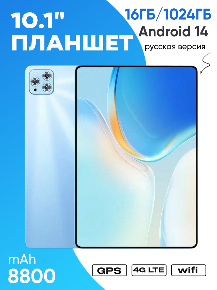 Планшет 10.1" 4G LTE два SIM слота, GPS, камера 13+5 МП, аккумулятор 8800 мАч, 16 ГБ/1024 ГБ, Global
