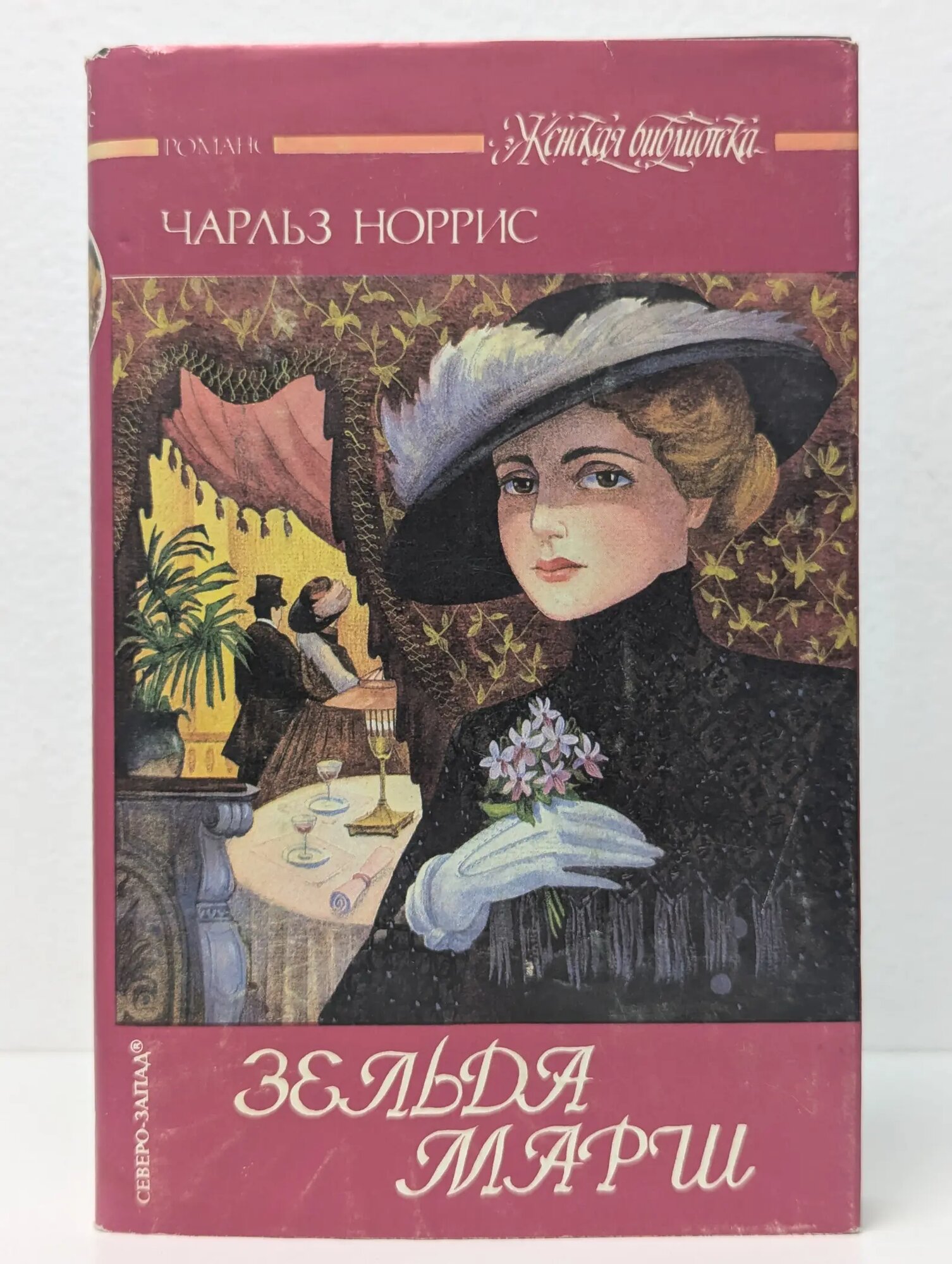 Зельда Марш Норрис Чарльз 1993