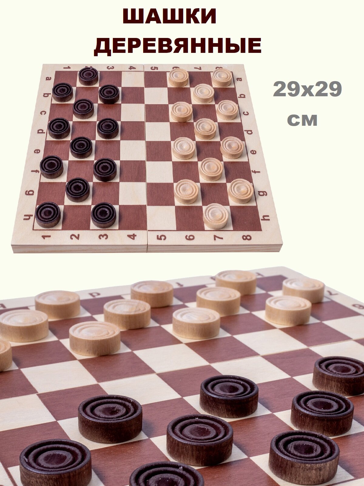 Шашки деревянные с выемкой под палец Обиходные, дорожные 29х29 см, классическая настольная игра для взрослых