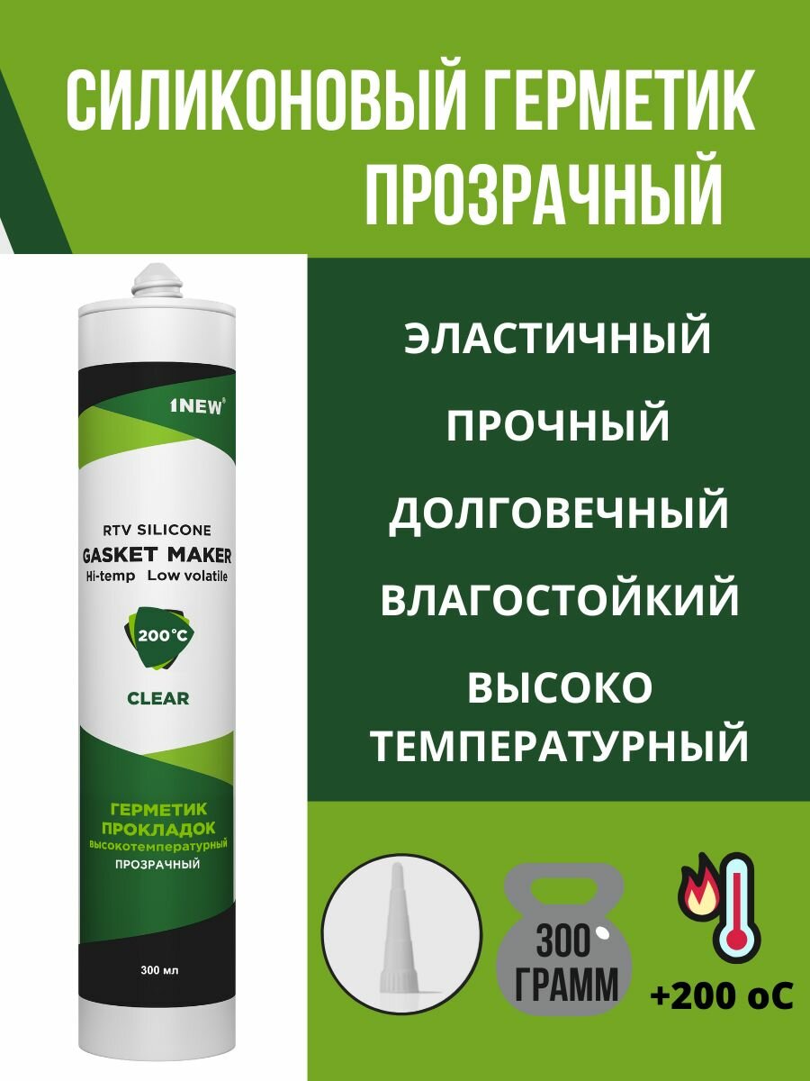 Герметик силиконовый высокотемпературный прозрачный 300 мл, герметик-прокладка