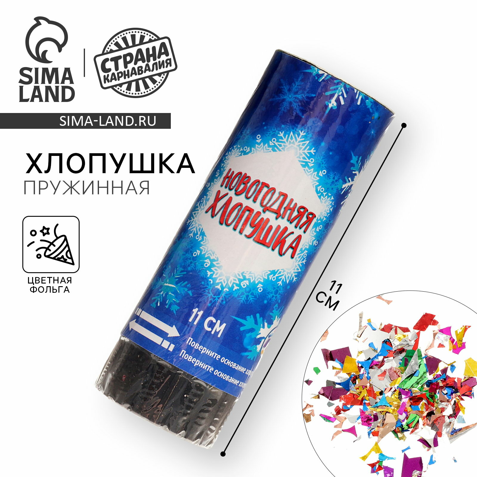 Хлопушка пружинная поворотная "Новогодняя классика" 11 см, вид хлопушки: пружинная