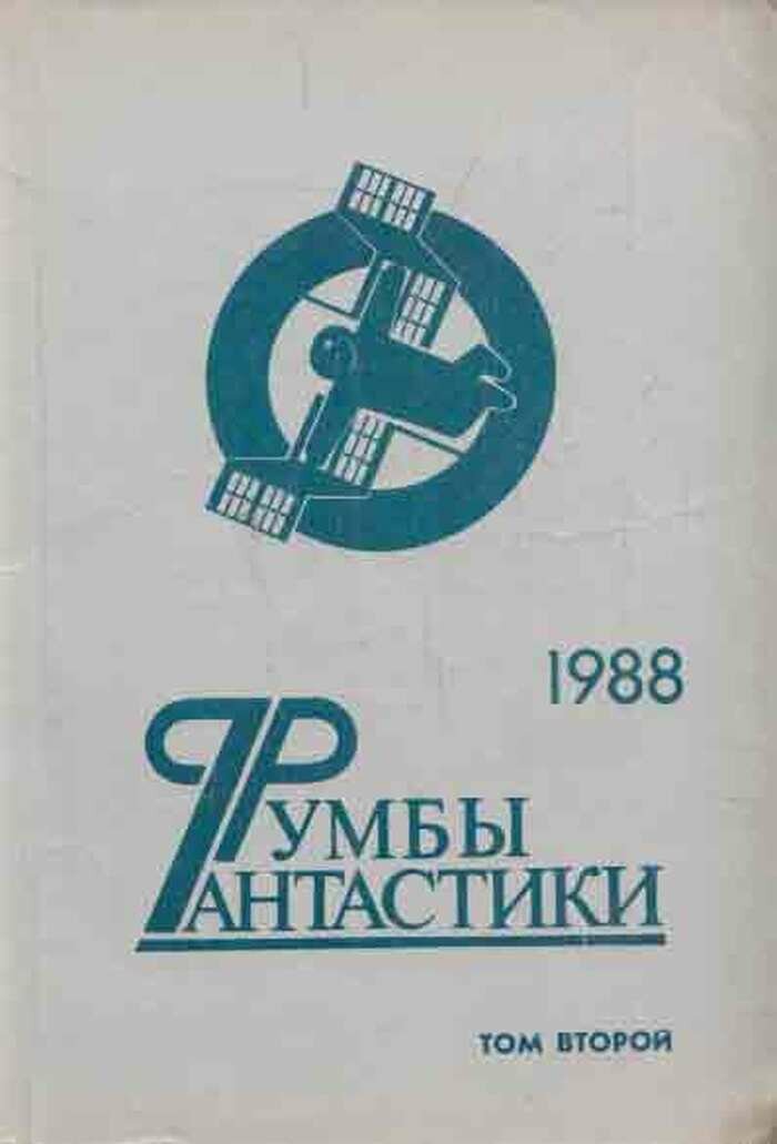 Румбы фантастики. В двух томах. Том 2
