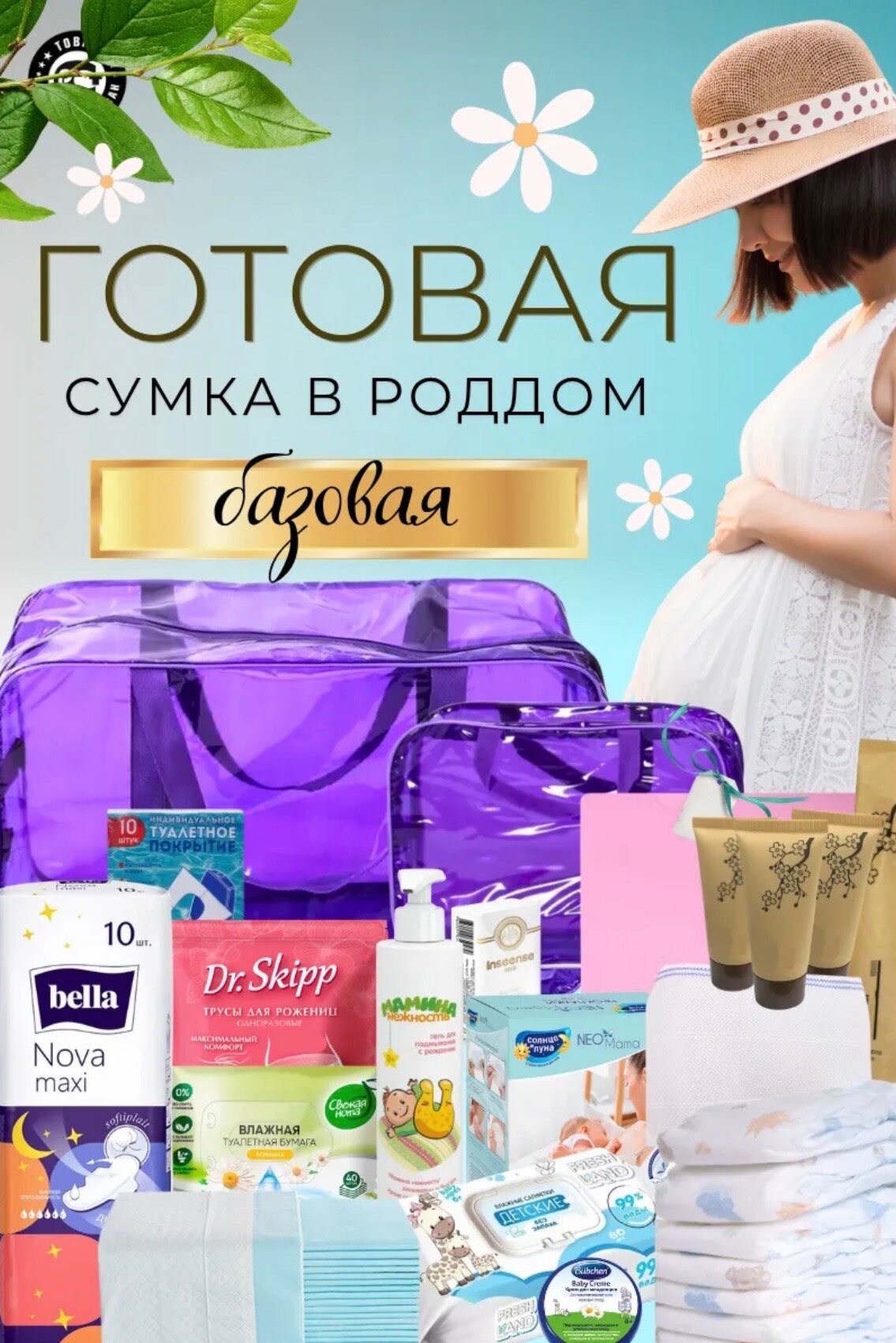 Сумка в роддом готовая собранная для мамы и малыша
