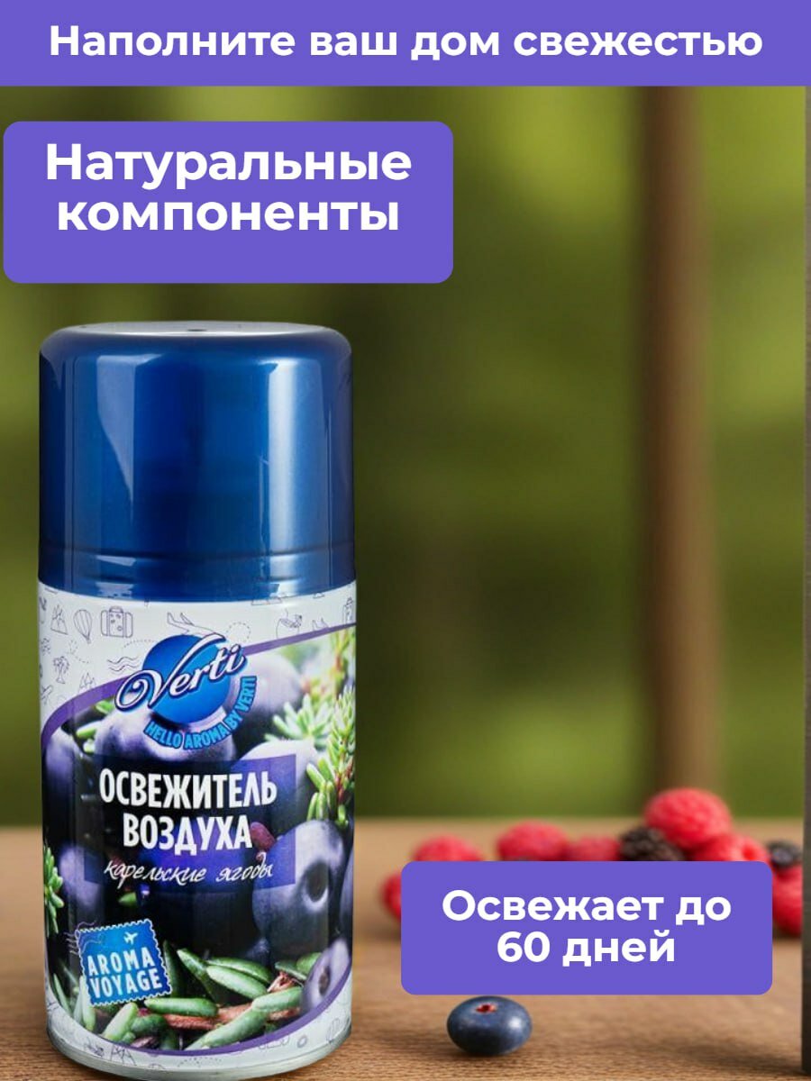 VERTI освежитель воздуха карельские ягоды