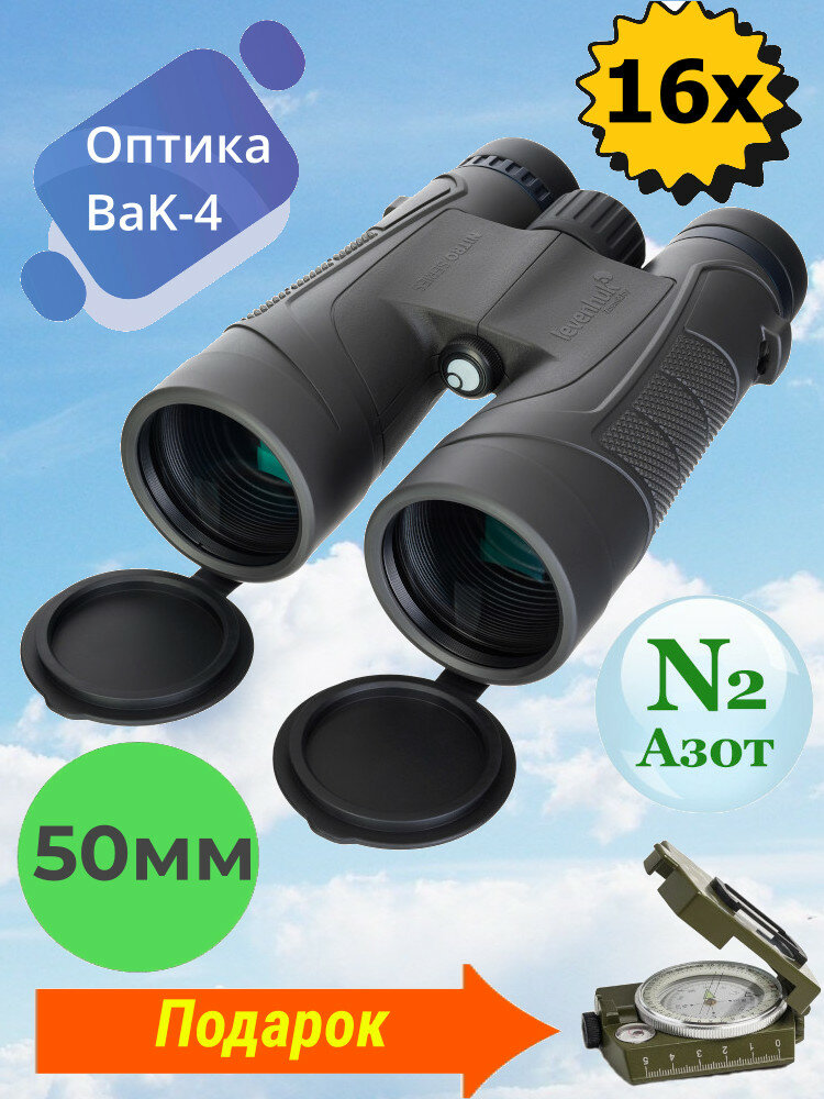 Levenhuk (Левенгук) Бинокль Levenhuk Nitro 16x50, подарок компас с подсветкой