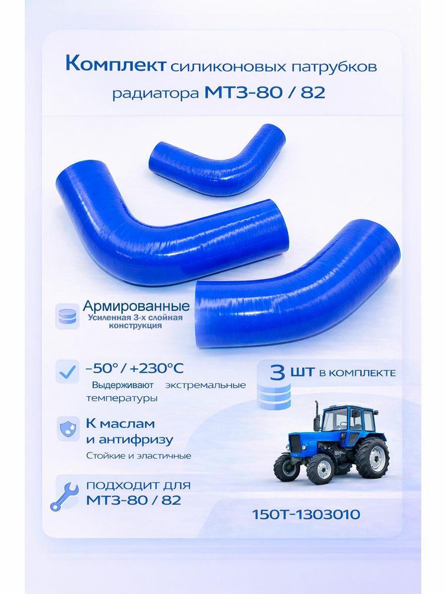 Комплект силиконовых патрубков радиатора МТЗ-80/82, 3 шт, система охлаждения, армированные