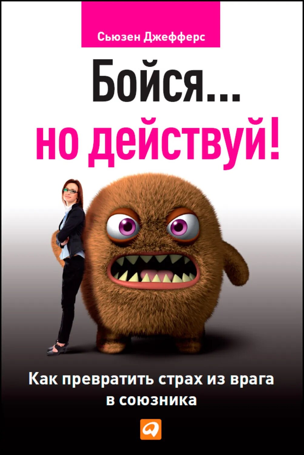 Бойся… но действуй! Как превратить страх из врага в союзника [Цифровая книга]