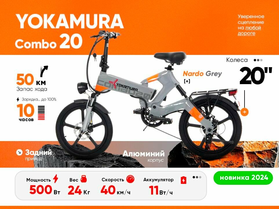 Электровелосипед Yokamura Combo 20" 48V/11Ah Nardo Grey