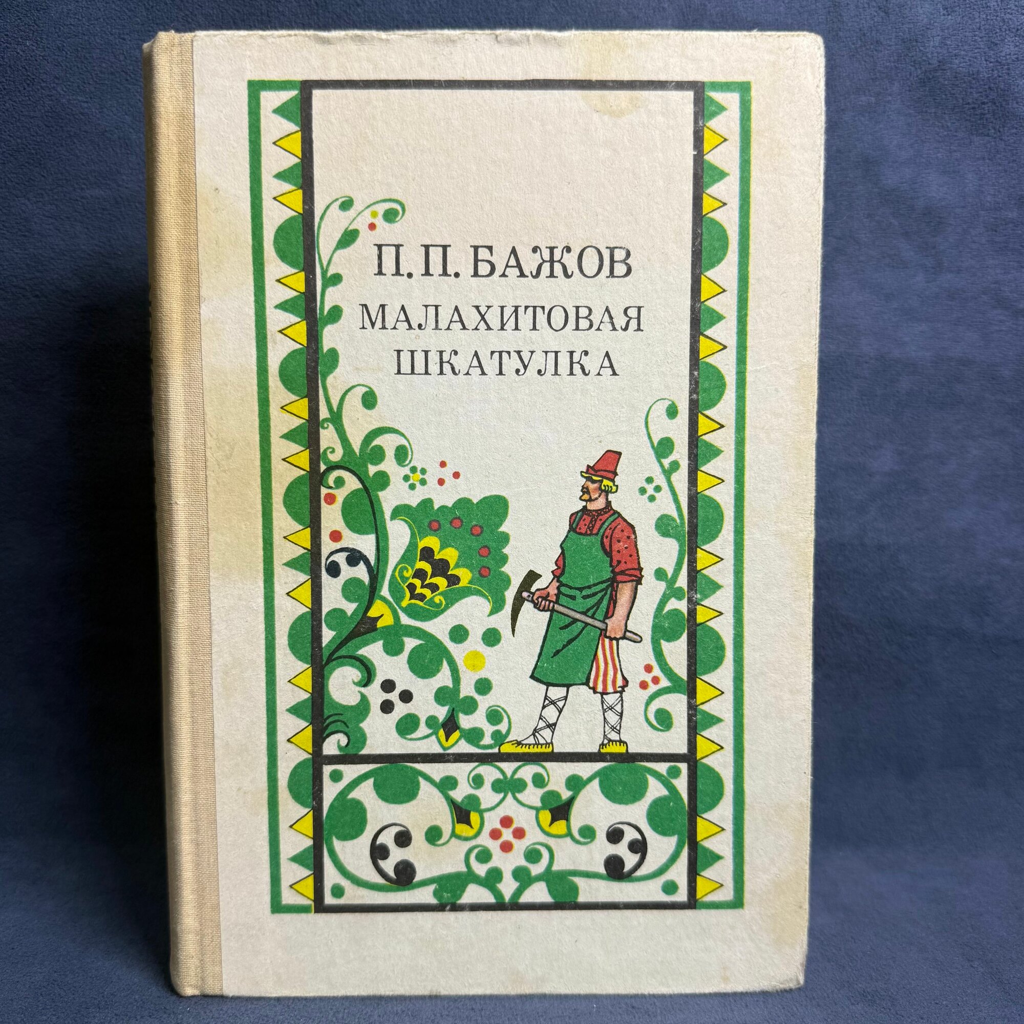 Детская книга СССР. Малахитовая шкатулка. П. П. Бажов. 1987 год