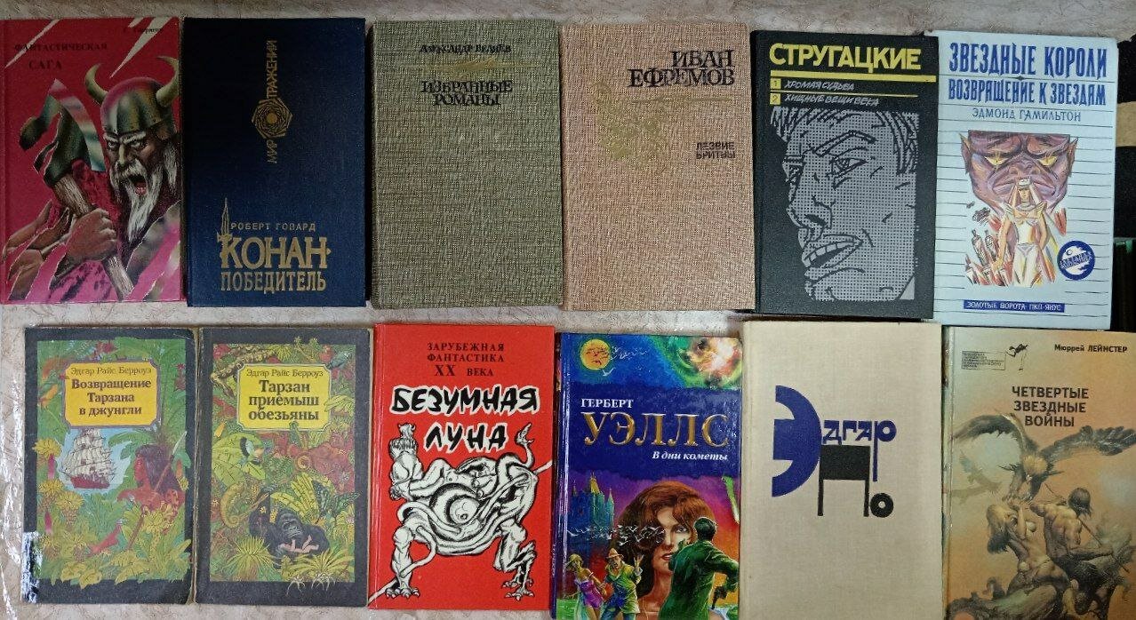 Классика фантастики XX века: Уэллс/ Говард/ Берроуз и др. (комплект из 12 книг секонд-хенд)